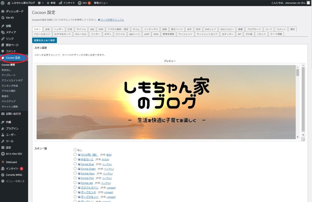 覚えておこう！Cocoon設定変更を行う際の「Forbidden Access」回避方法！ - しもちゃん家のブログ